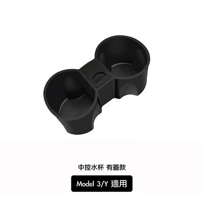 Model 3/Y 中控內水杯架門槽