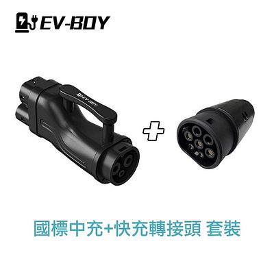 港車北上必備💥中充+快充GB轉接頭套裝 (AC及DC快充- V3轉接頭各一，適用於國內所有充電器)｜EV Boy【免運費】